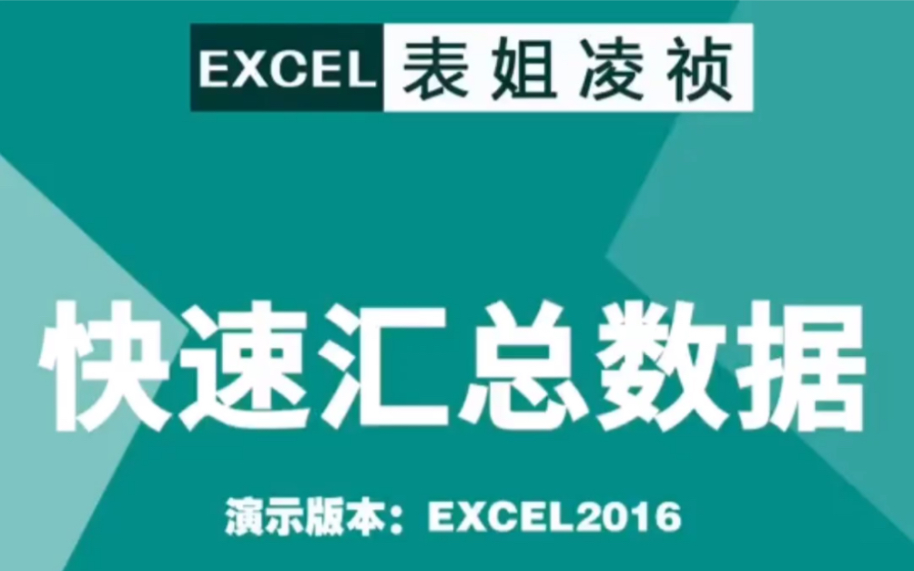 Excel第54集,快速汇总数据