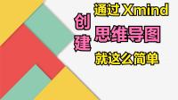 太厉害了!用Xmind创建【思维导图】,居然这么简单
