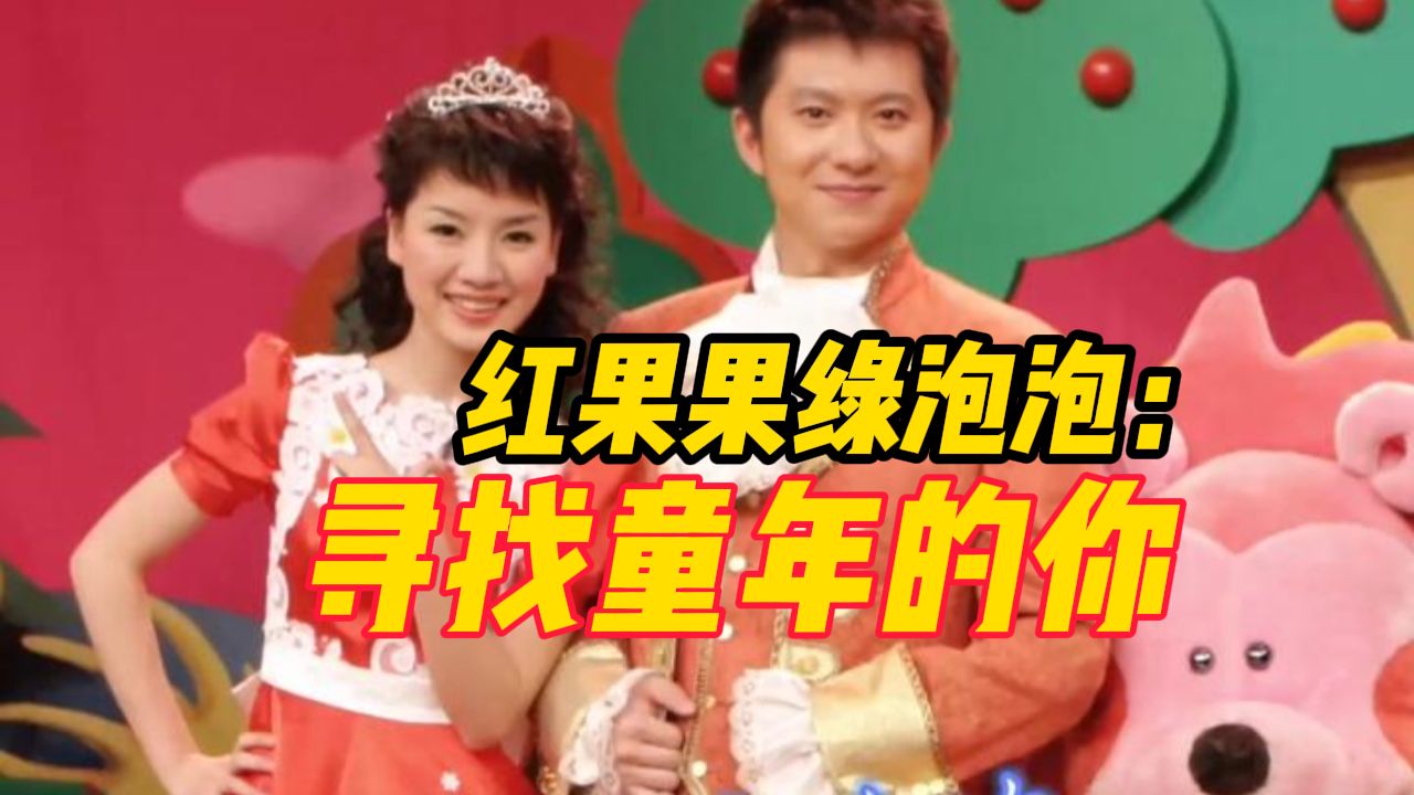 《智慧树》即将开播20周年,红果果绿泡泡哽咽发布寻人启事“曾经的...