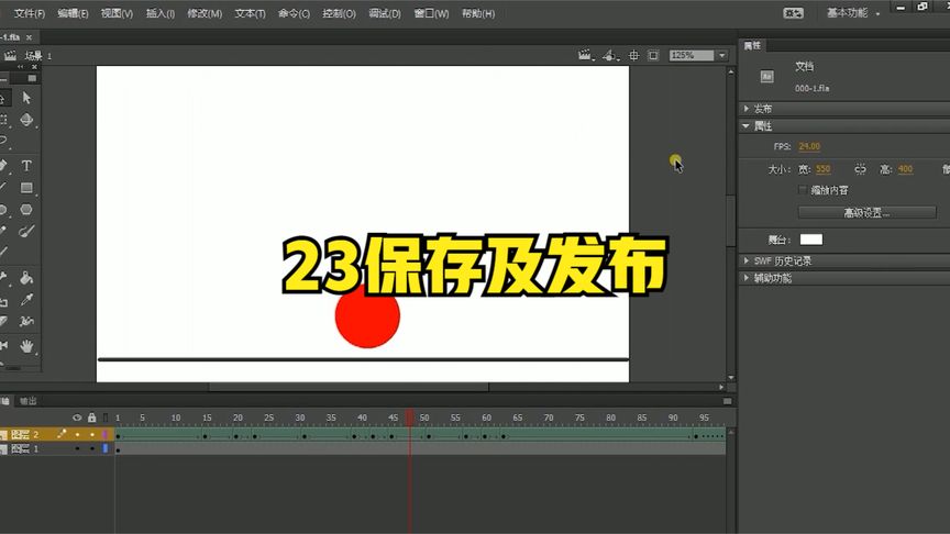 AN 基础工具-23保存及发布 #从零到进阶 #动效 #flash #交互动画