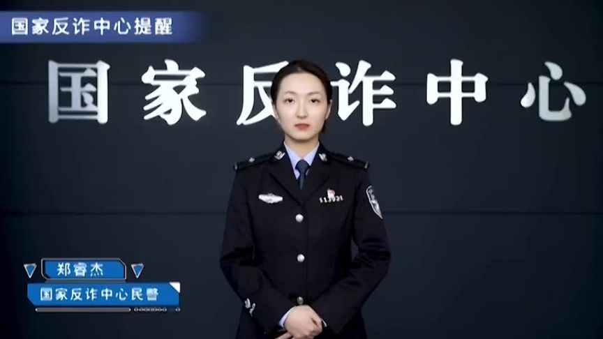 “全民反诈在行动”公安和平分局提醒您:少冲动,多警惕,防诈骗