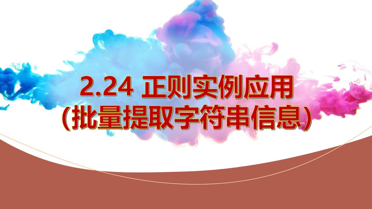 2.24 正则表达式实例应用(批量提取字符串信息)