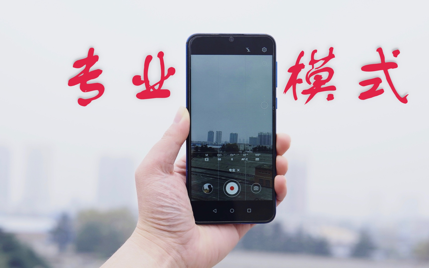 手机拍视频专业模式如何设置?4分钟教会你使用手机专业模式