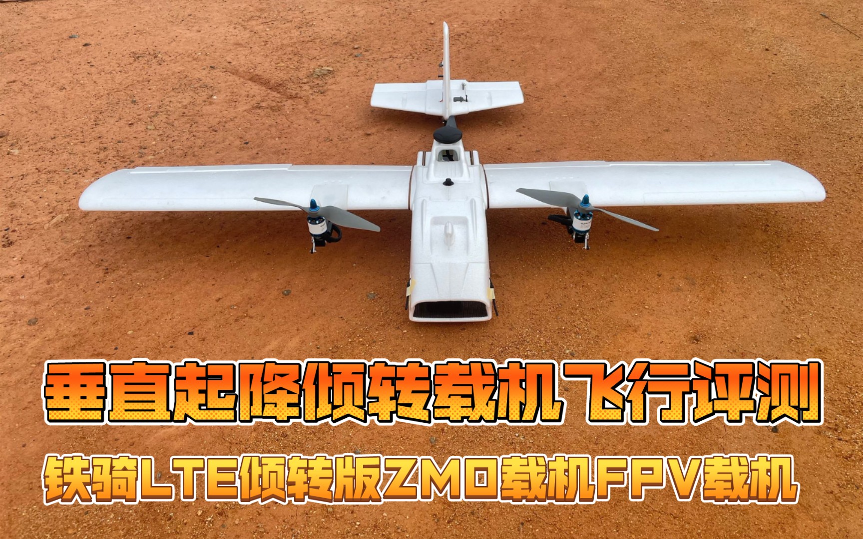 铁骑LTE倾转版Y3垂直起降倾转FPV载机ZMO固定翼