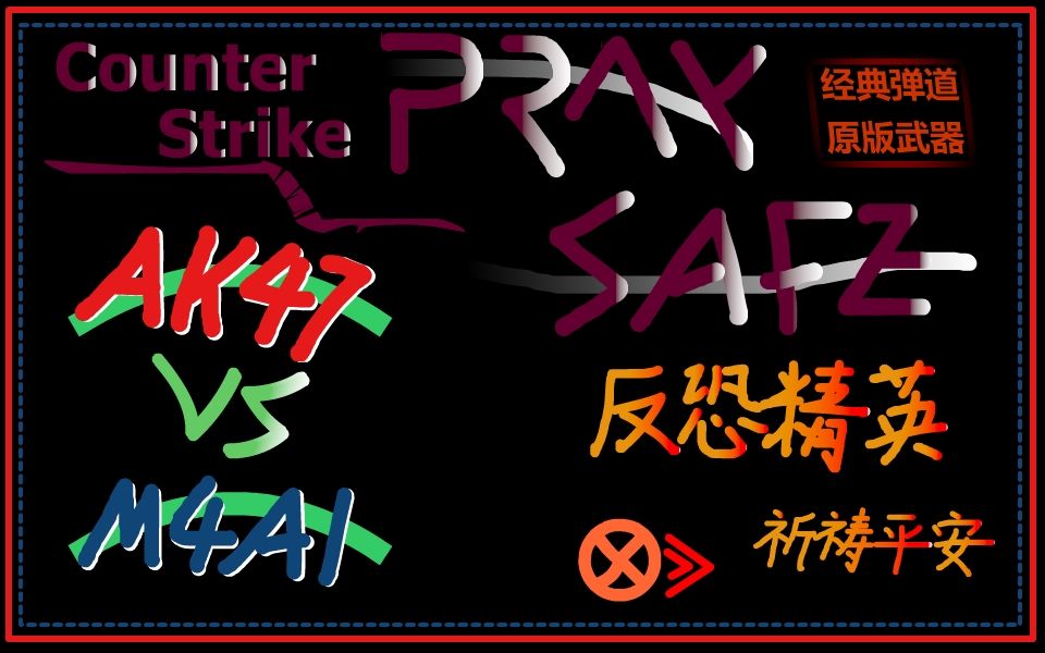 【猴仔原创】CS:Pray Safe 江南水乡 AK47专练 经过秒杀式练枪之后 ...