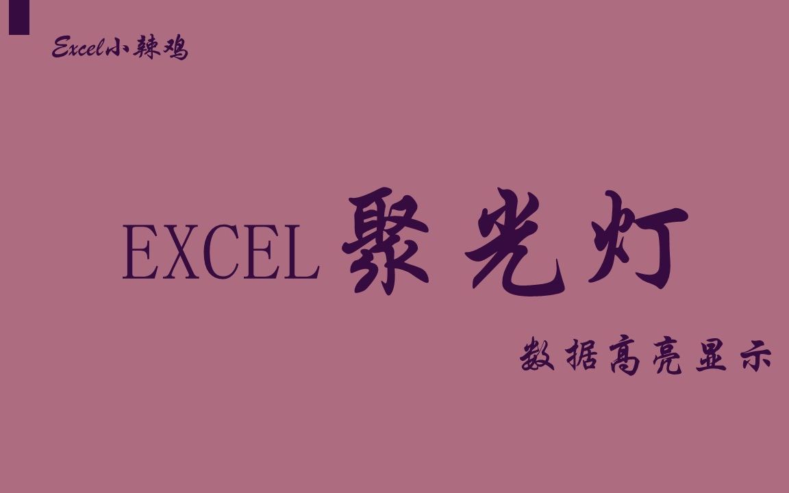 EXCEL聚光灯(数据高亮显示)