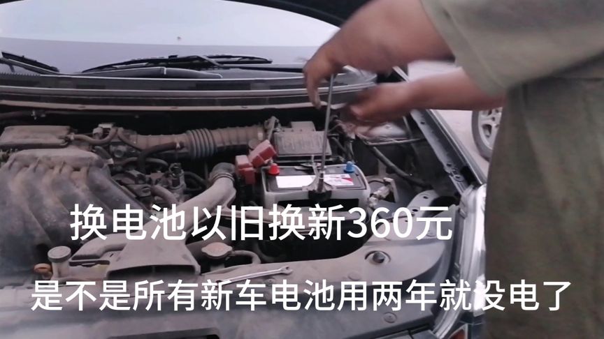 新车电瓶才用两年就没电了,以旧换新360元,师傅透露4s店的内幕