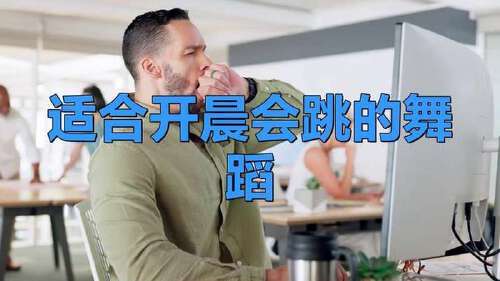 晨会活力唤醒!3分钟元气舞蹈让团队嗨翻一整天