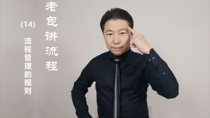 第14讲 流程管理的制度、流程管理的流程、建模规范