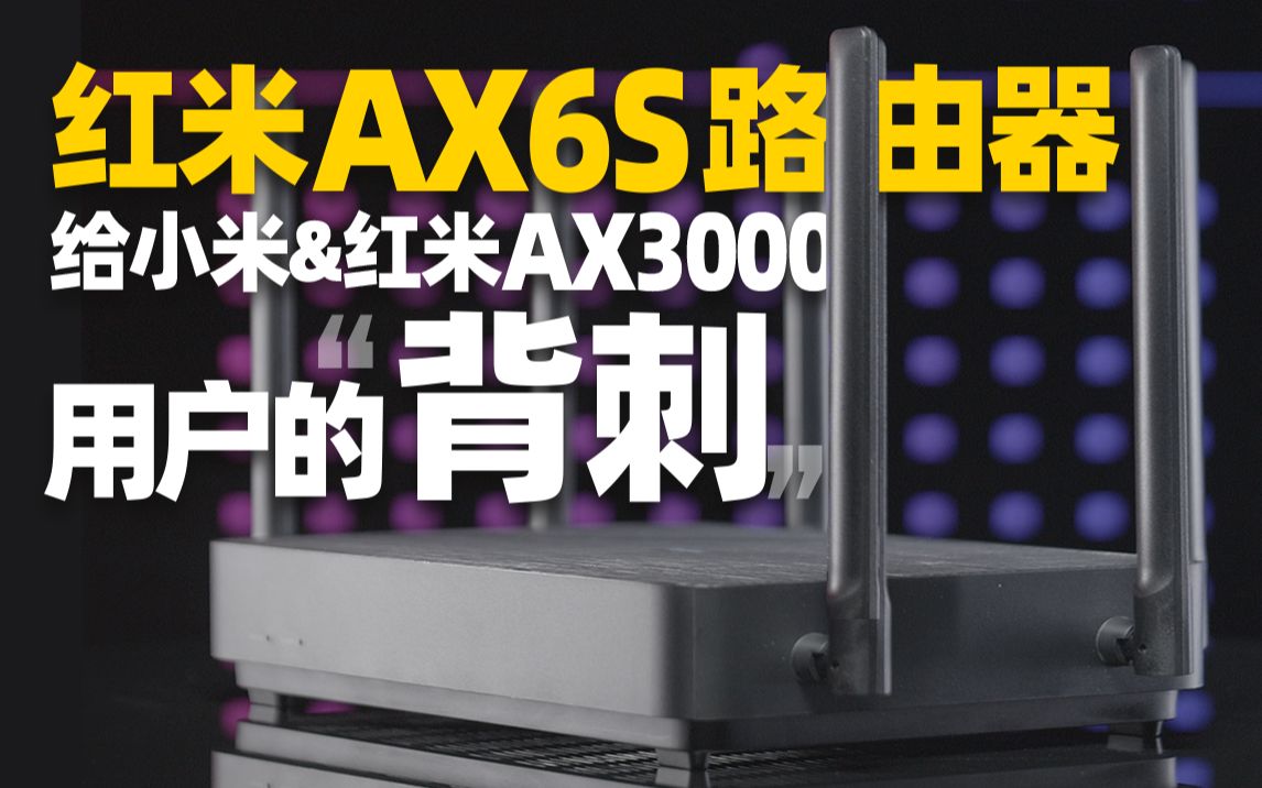 「知电」红米AX6S路由器评测:给小米&红米AX3000用户的“背刺”