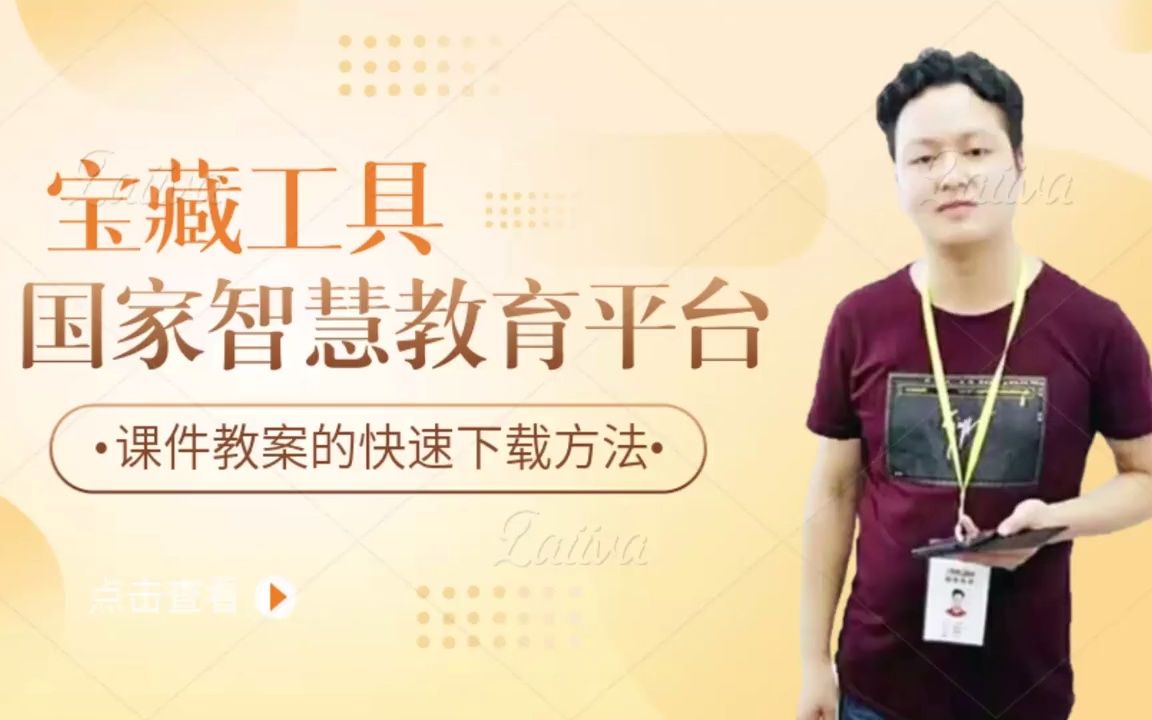 第四节:国家智慧教育平台课件教案快速下载方法