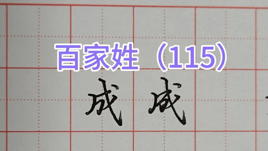 百家姓:成字的写法技巧,硬笔书法#楷书#行书#行楷#传统文化
