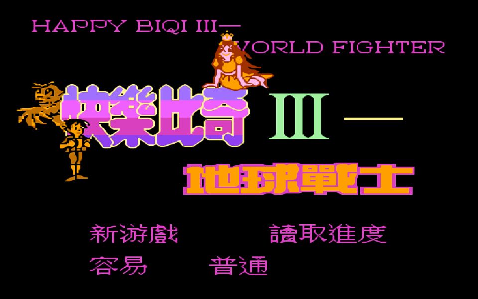 【FC快乐比奇3】实战一命通关 地球战士_游戏录像