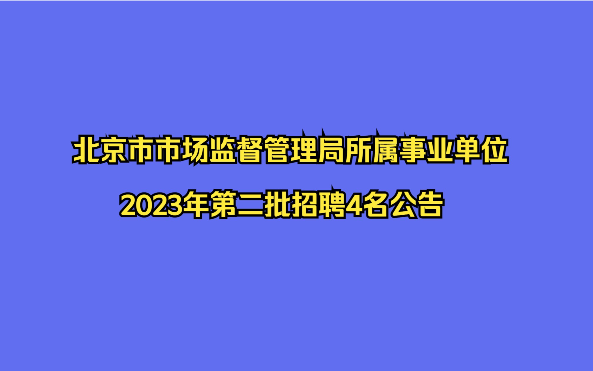 北京市市场监督管理局所属事业单位2023年第二批招聘4名公告