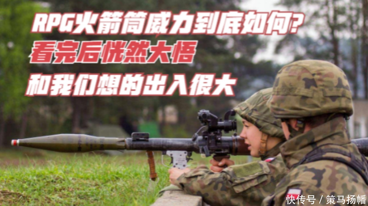 RPG火箭筒威力到底如何?看完后恍然大悟,和我们想的...