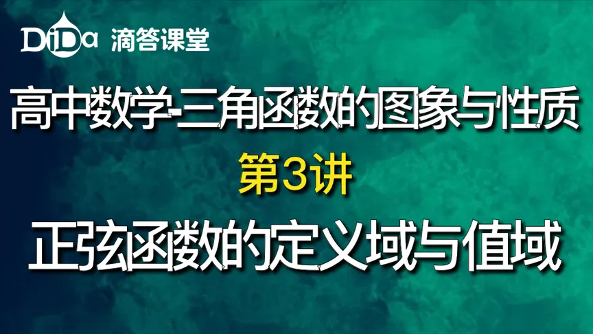三角函数的图象与性质-第3讲:正弦函数的定义域与值域
