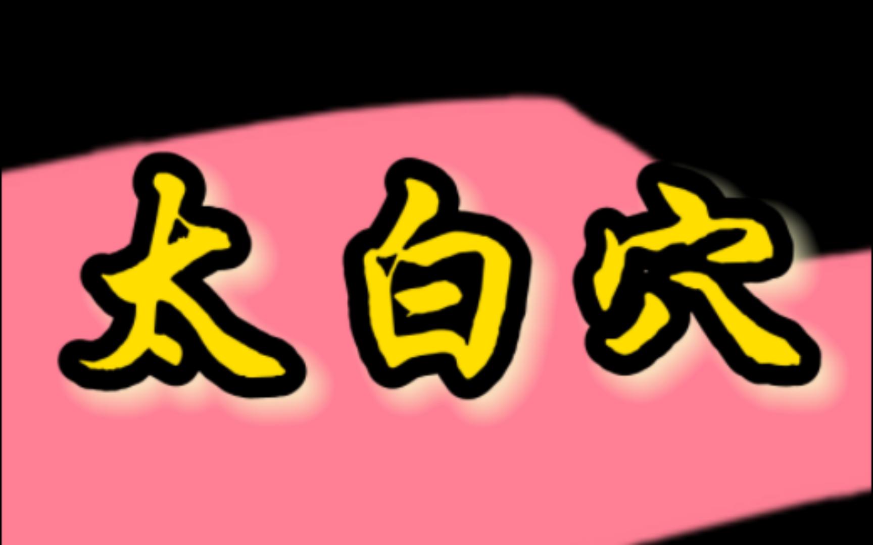 太白穴,太白金星是你吗?
