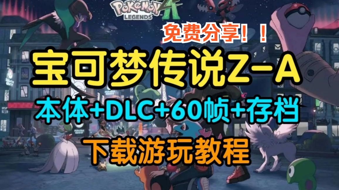 ...最新版龙神Ryujinx模拟器,本体1.0.1升补+DLC+60帧MOD+存档,已...