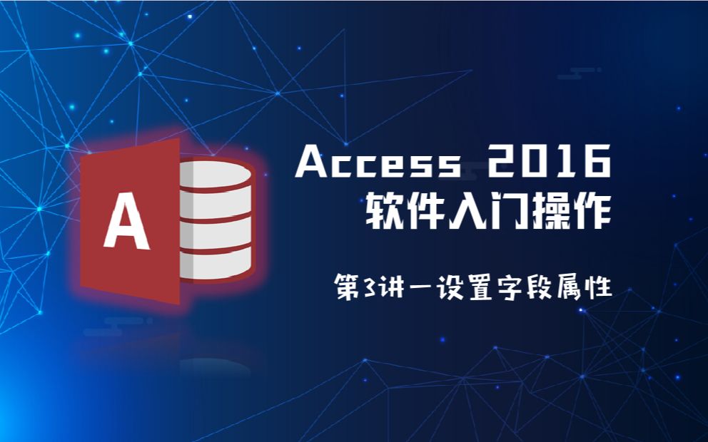 Access 2016 第3讲—设置字段属性