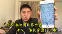 3分钟教你学会使用手机地图认路,简单实用,老人一学就会
