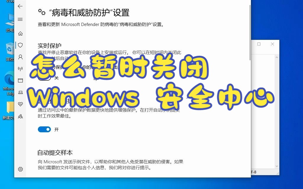 暂时关闭“Windows 安全中心”