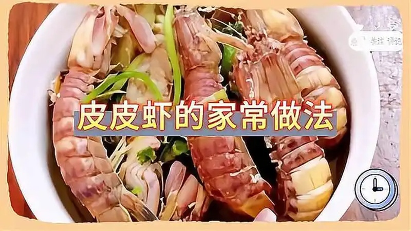 皮皮虾的家常做法