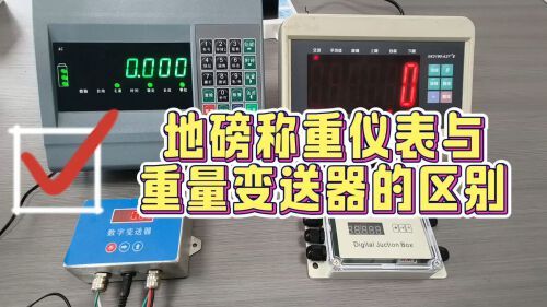 地磅称重仪表与重量变送器的区别