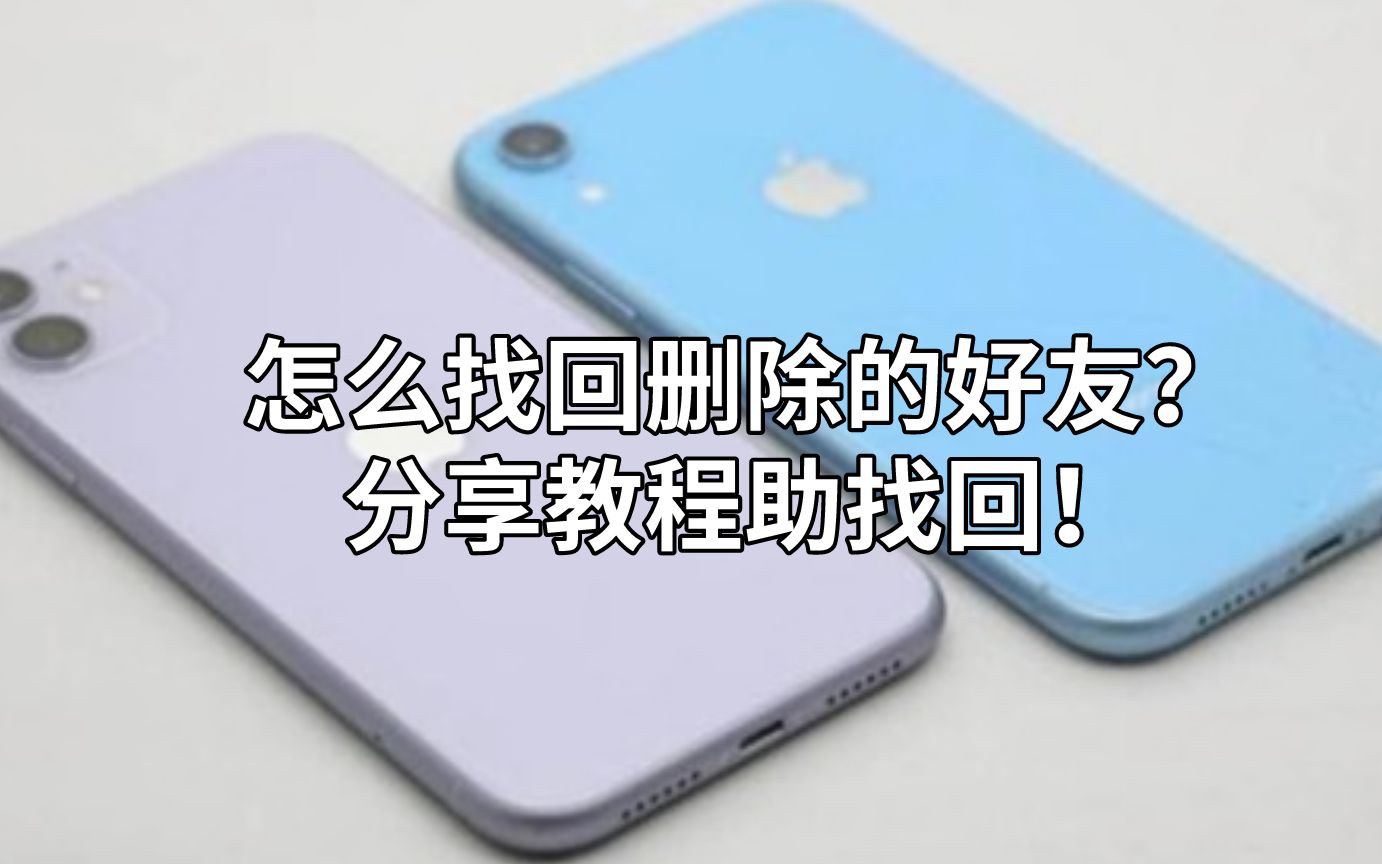 怎么找回删除的好友?分享教程助找回!