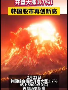 开盘大涨1.7%!韩国股市再创新高 开盘大涨1.7%!韩国股市再创新高