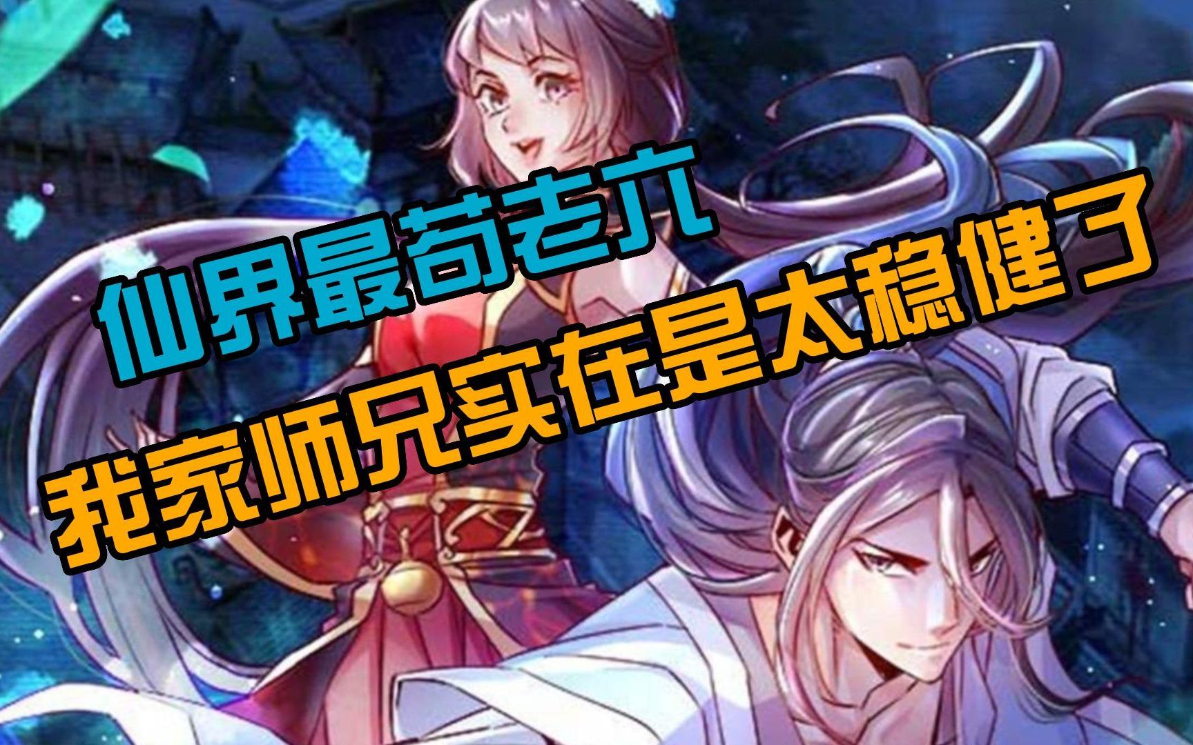 ...一口气看爽超火漫画《我师兄实在太稳健了》,男主是上古修仙大佬,但...