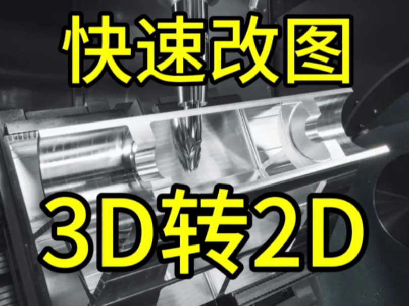 UG编程,快速改图技巧(3D转2D)