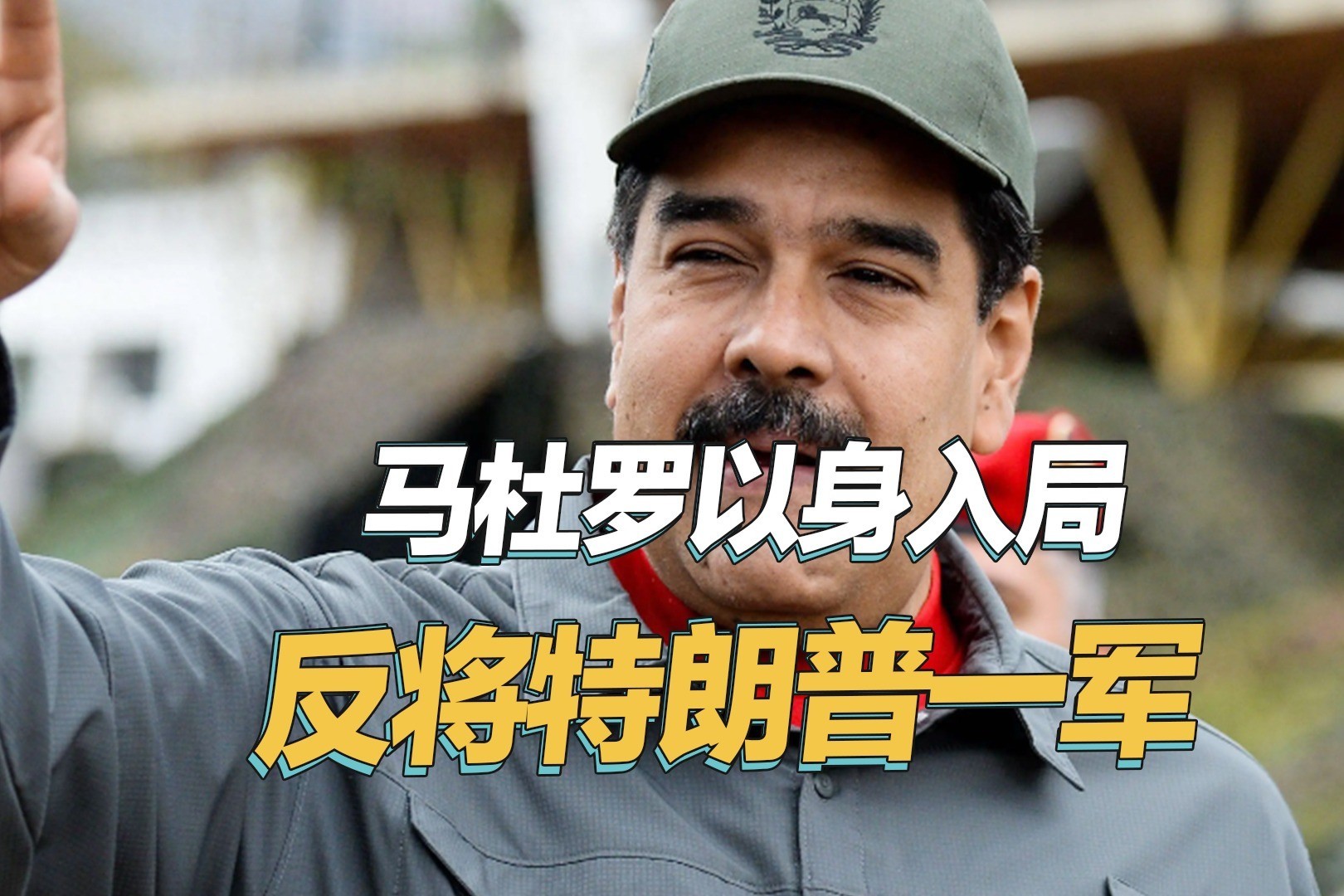 明明能跑却没有跑,马杜罗被曝以身入局,反将了特朗普一军