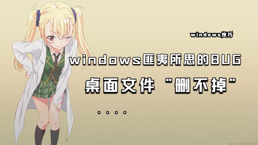 windows10令人匪夷所思的BUG,桌面文件怎么也删不掉