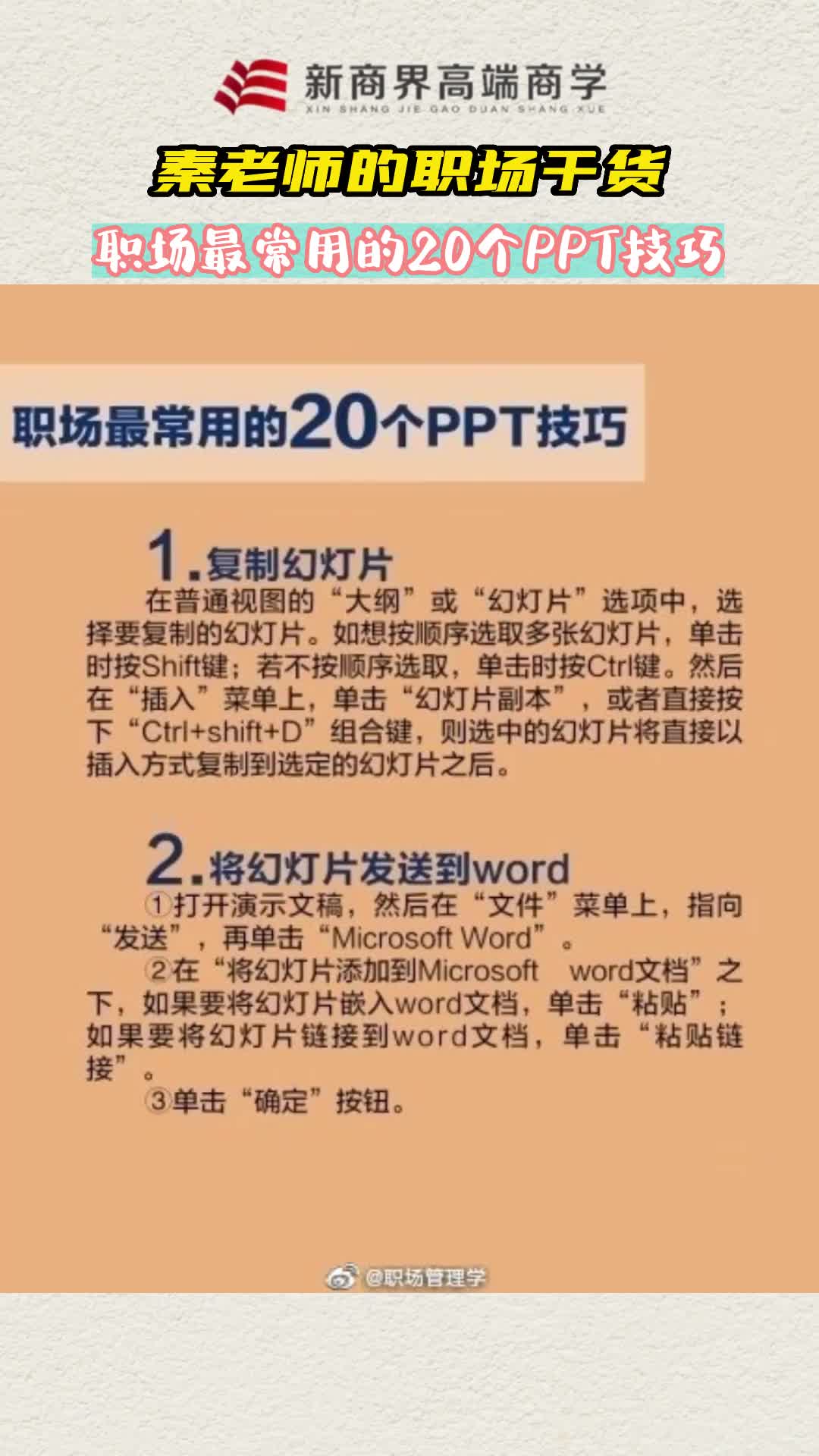 秦老师的职场干货:职场最常用的20个PPT技巧