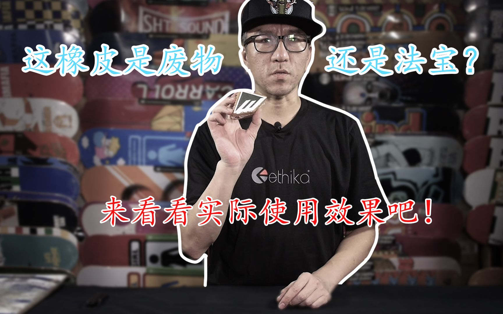 这橡皮是废物还是法宝?来看看实际使用效果吧!