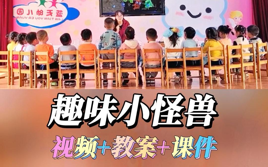 幼儿园小班艺术美术绘画领域一等奖优质公开课《趣味小怪兽》完整版...