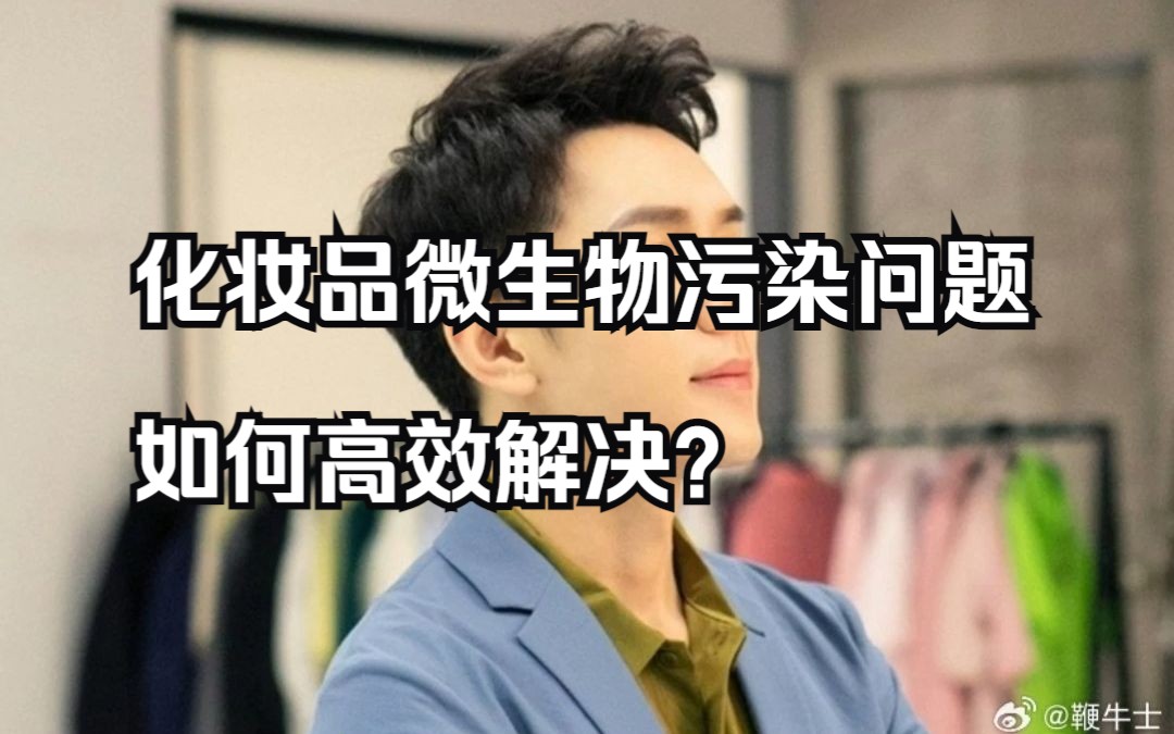 如何解决化妆品生产过程中遇到的微生物污染问题?