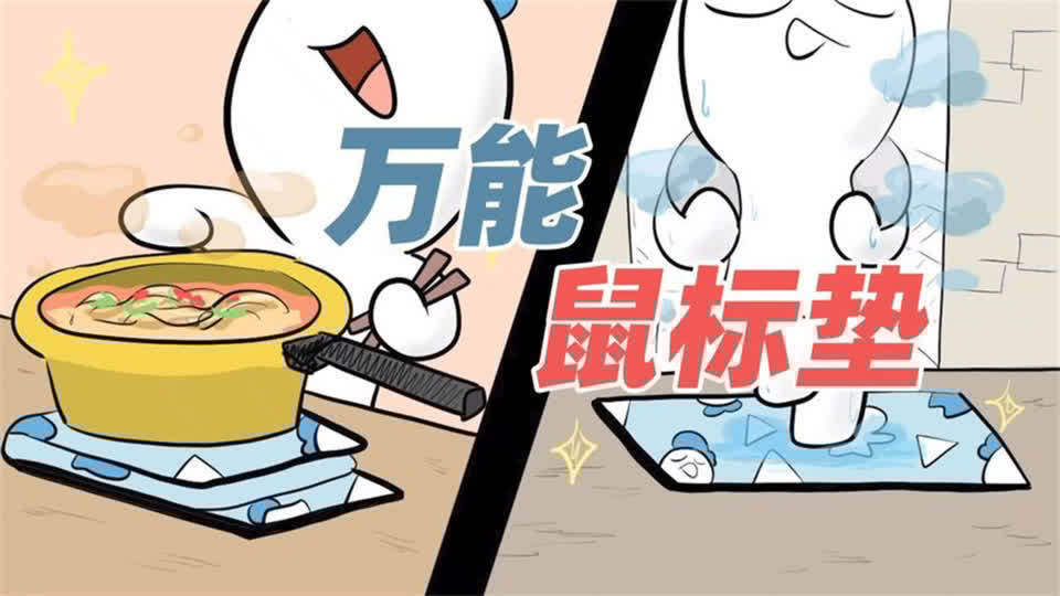 搞笑动画《万能鼠标垫》正儿八经配音:万能鼠标垫干啥都方便