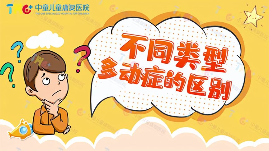 儿童多动症有哪些类型?分别都有什么表现?