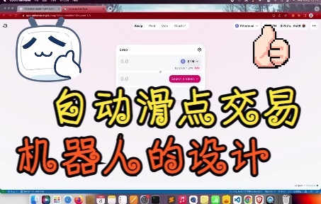 【教程】自动滑点交易机器人设计