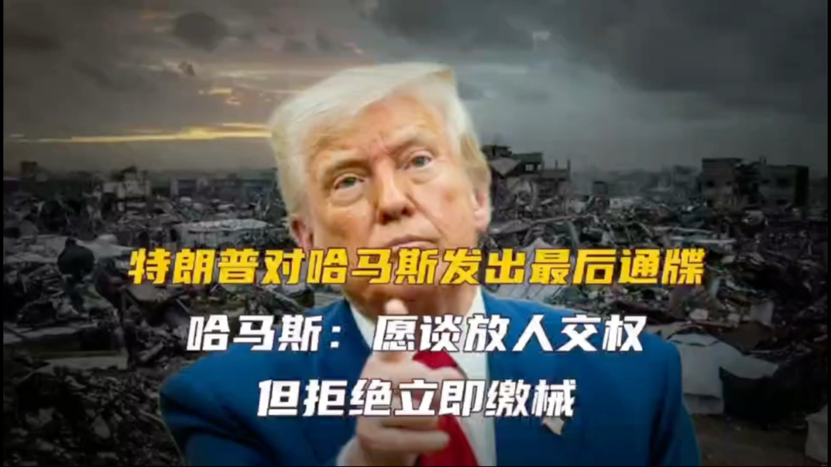哈马斯回应特朗普最后通牒:愿意谈释放人质并交出权力,但拒绝立即...