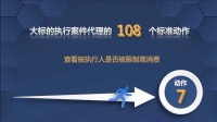 侯志涛:大标的执行案件的108个标准动作 第7集 查看被执行人是否被...