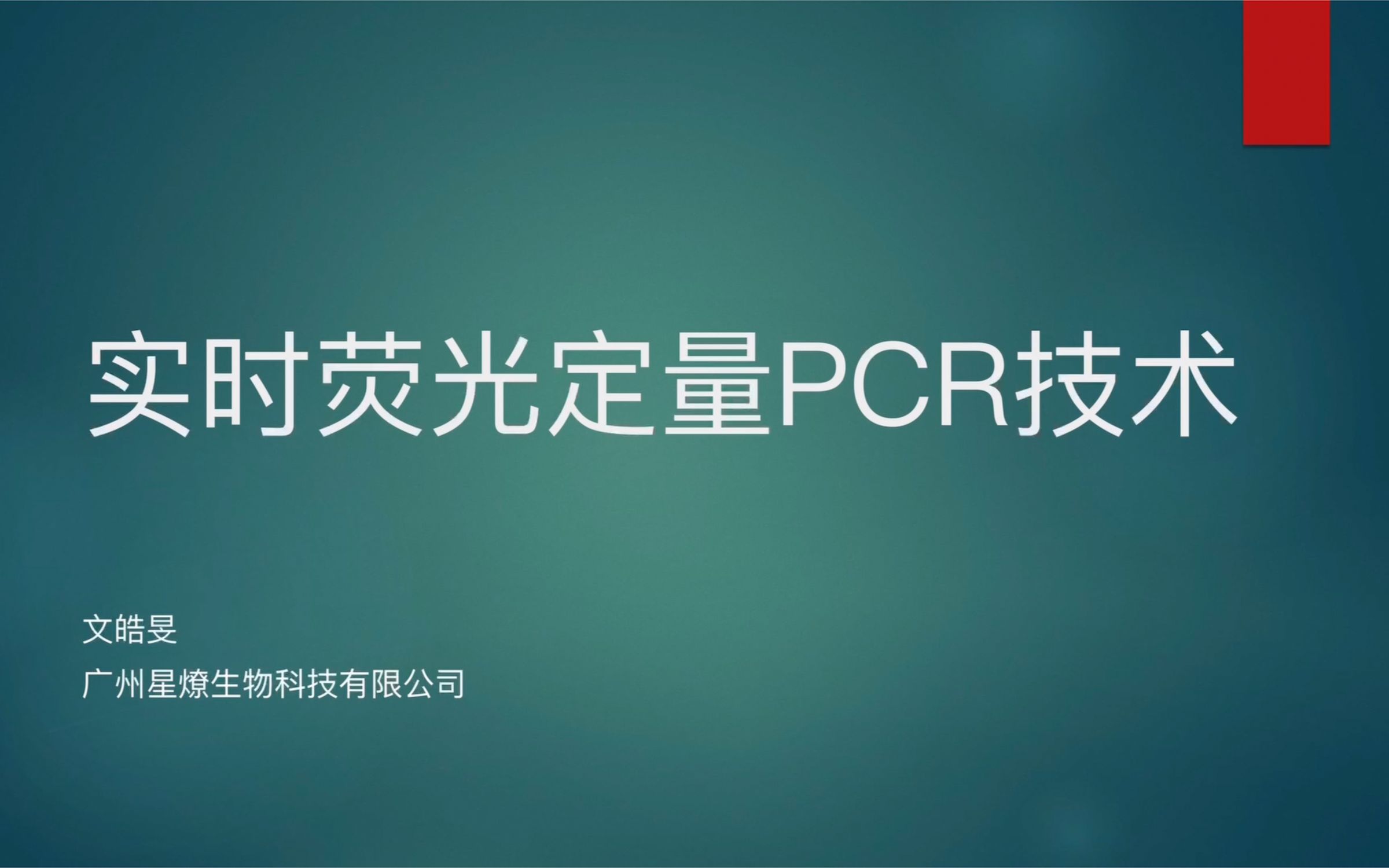 什么是实时荧光定量PCR技术