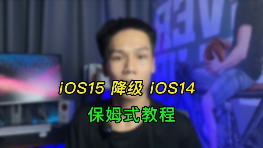 iOS15 降级 iOS14详细教程,有问题抓紧降级,苹果很快关闭通道!