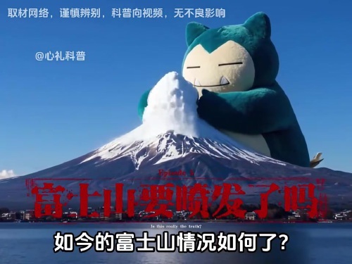 如今的富士山有可能喷发吗?