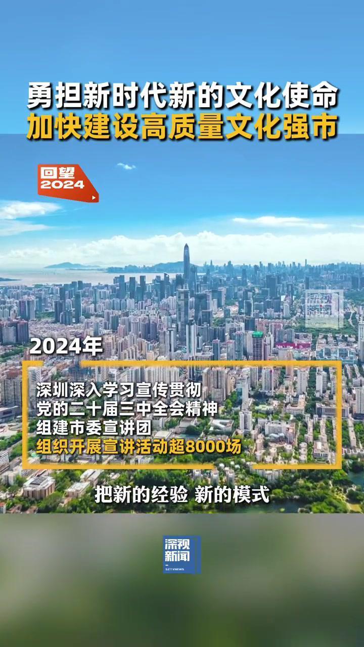 回望2024|勇担新时代新的文化使命加快建设高质量文化强市