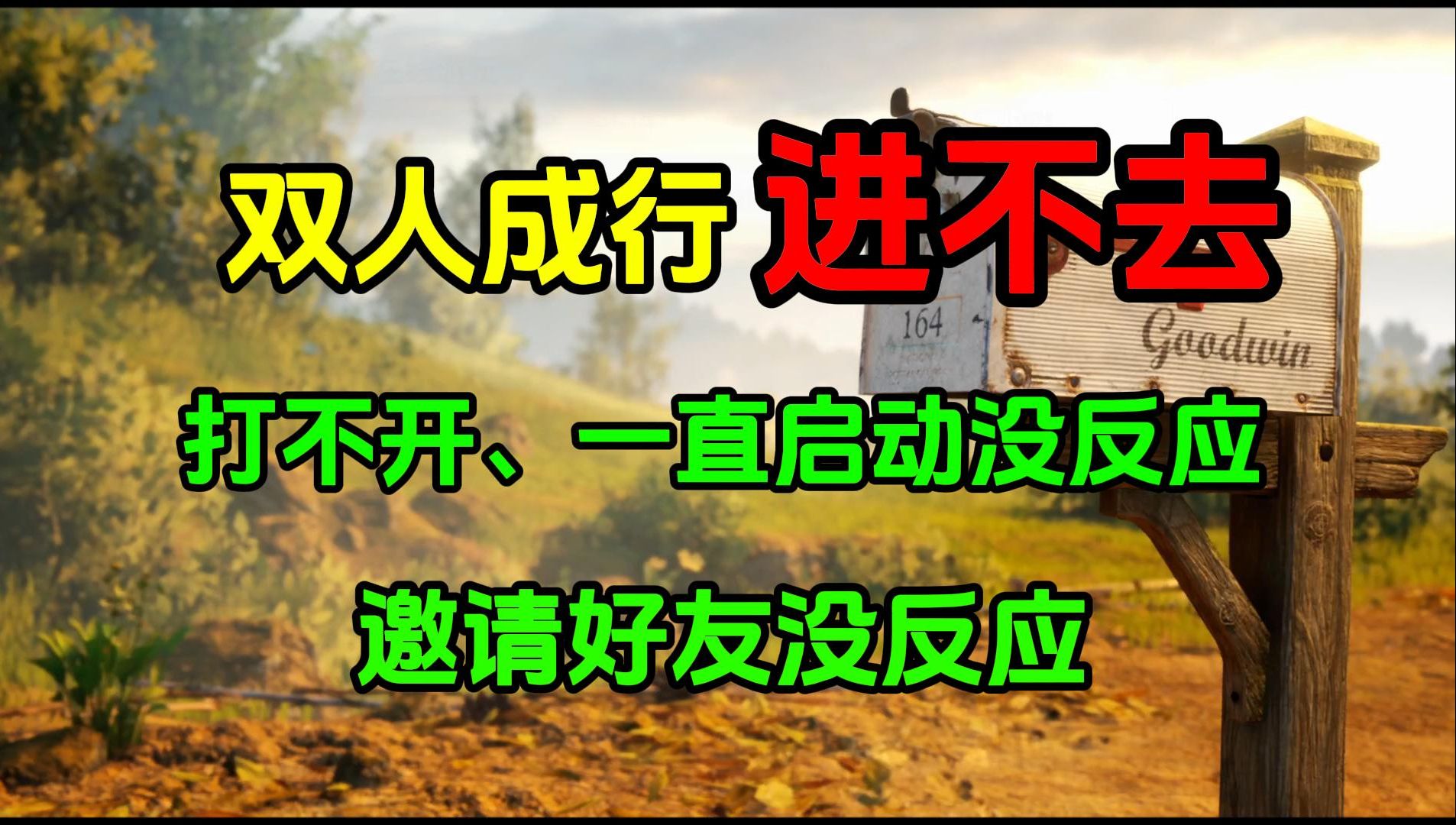 亲测解决双人成行打不开、一直正在启动没反应、邀请好友没反应、弹...
