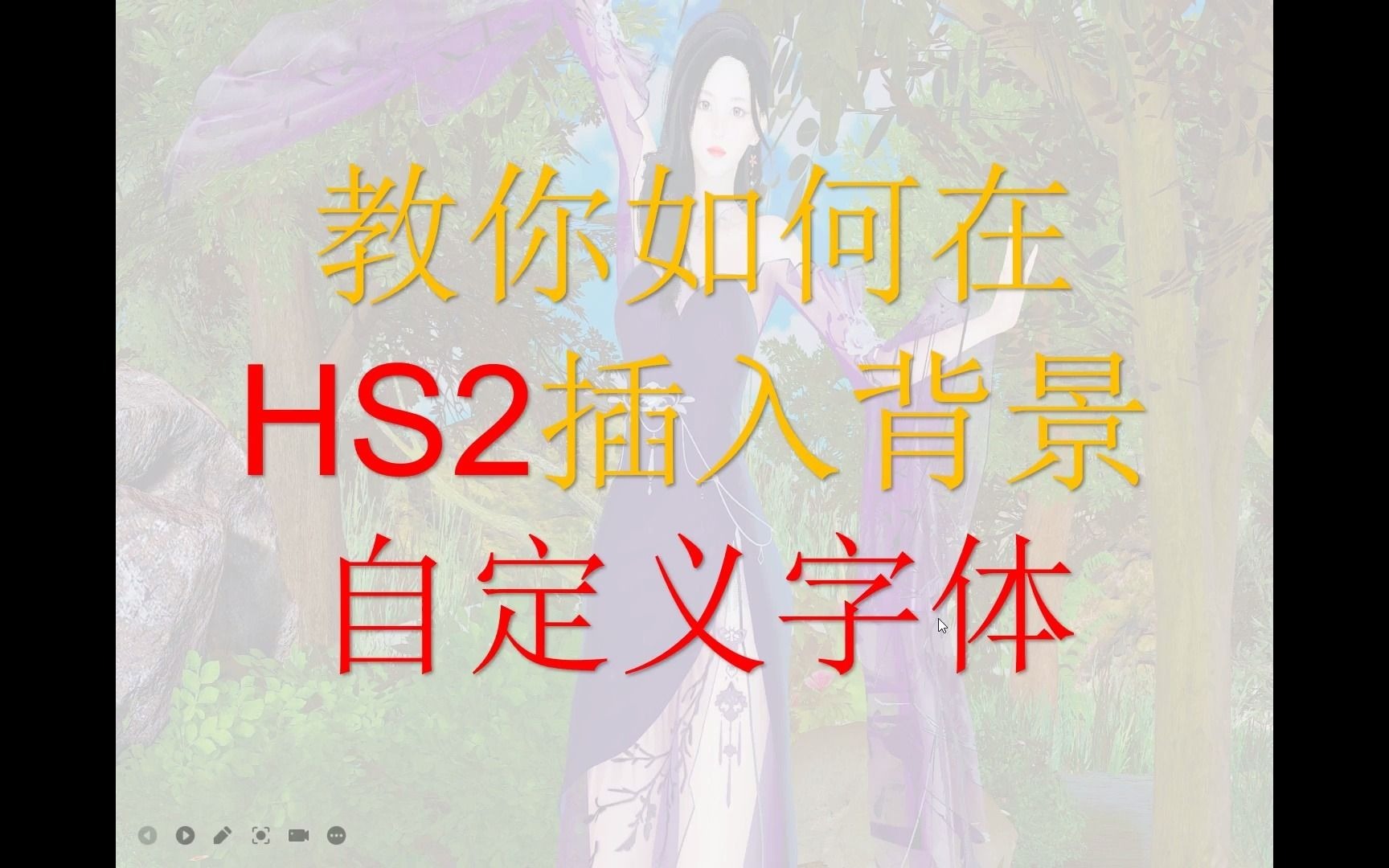 HS2工作室 如何插入自定义字体物件