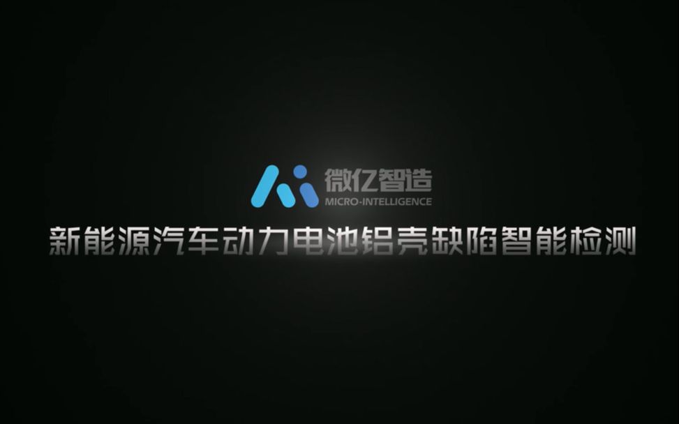 【微亿智造】新能源汽车动力电池铝壳缺陷智能检测
