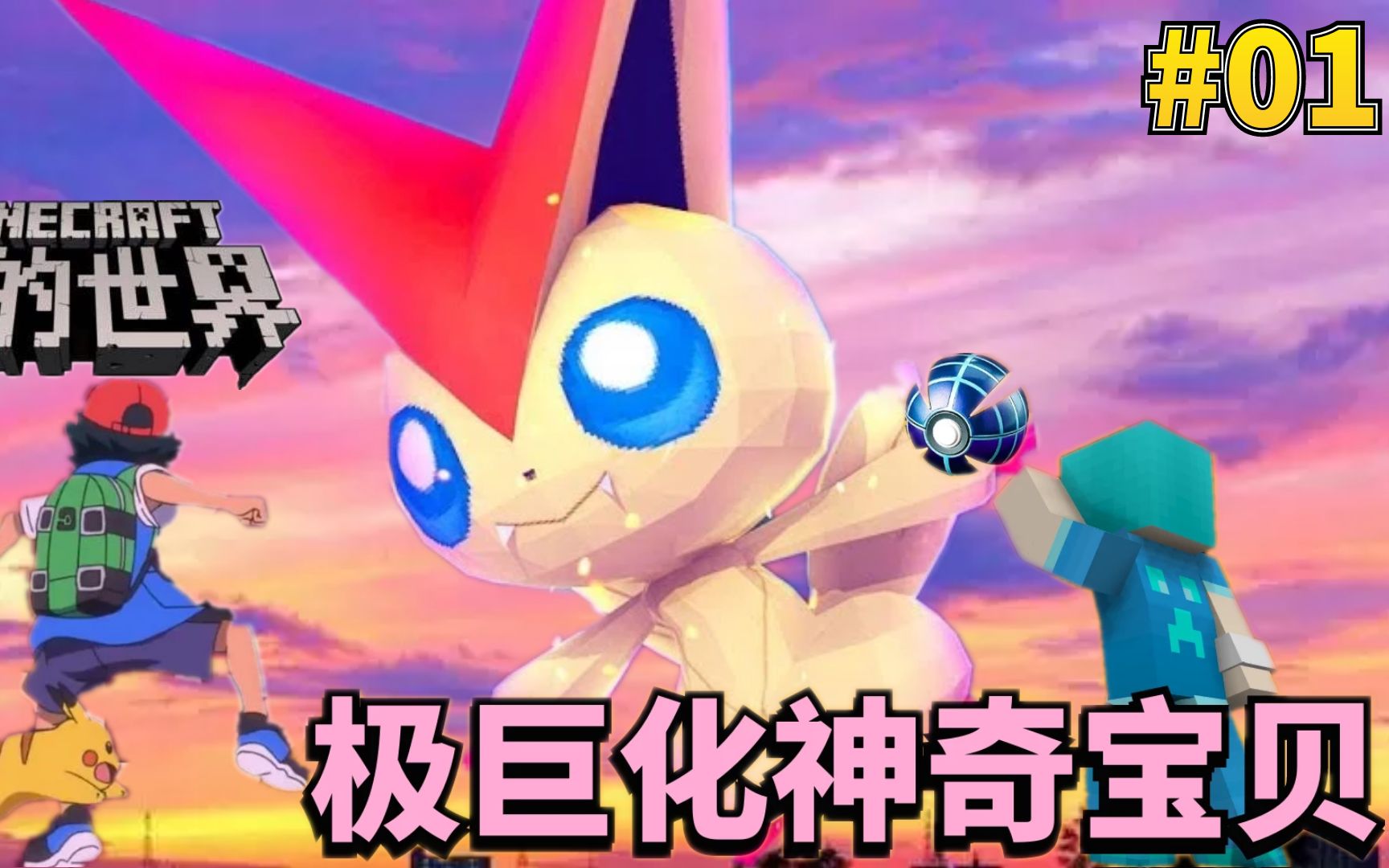 极巨化神奇宝贝01:什么?幻之宝可梦比克提尼!我的世界罗修